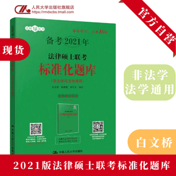 人大版 2021法硕联考 法律硕士联考标准化题库 法学非法学通用 白文桥