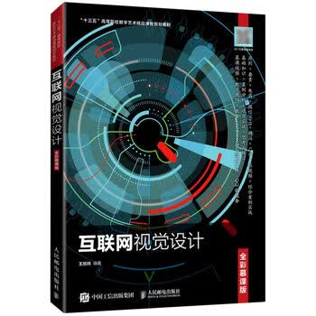 互联网视觉设计:全彩慕课版 单本全册