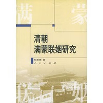 清朝满蒙联姻研究 杜家骥