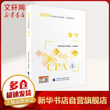 注册会计师2022官方教材 审计 可搭东奥CPA轻松过关1 2022年注册会计师全国统一考试辅导教材