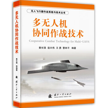 多无人机协同作战技术 9787118079883