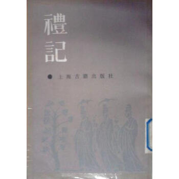 禮記 陈澔注【正版书】