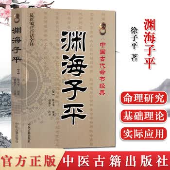 渊海子平 中国古代命书经典 （编注白话全译） 三命通会麻衣神相风水书籍 中医古籍出版社978751