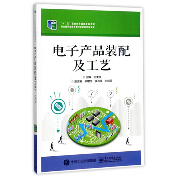 电子产品装配及工艺(十二五职业教育国家规划教材)
