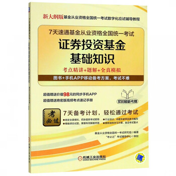 证券投资基金基础知识(7天速通基金从业资格全国统一考试新大纲版基金从业资格全国统一