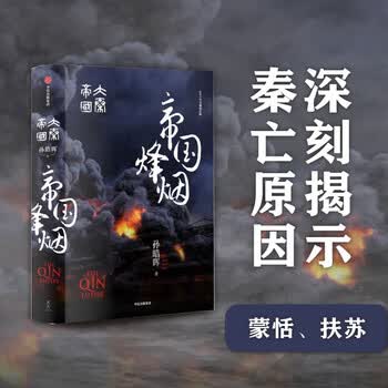 大秦帝国·帝国烽烟 精装完整版（六）孙皓晖 著 中信出版社