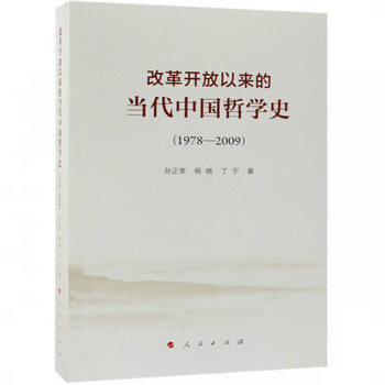 改革开放以来的当代中国哲学史(1978-2009)