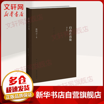 自由在高处 增订版