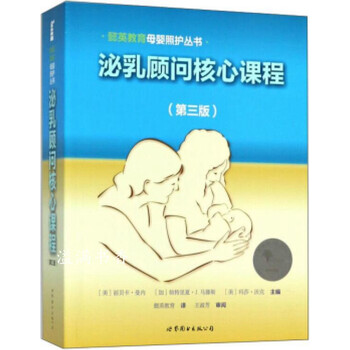 泌乳顾问核心课程（第三版） 丽贝卡·曼内，帕特里夏·J.马滕斯，玛莎·沃克著，懿英教育译 上海世界图