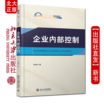 现货企业内控制 （21世纪MBA规划教材）杨有红 北京大学9787301304679