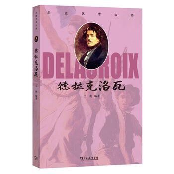 走进艺术大师 德拉克洛瓦
