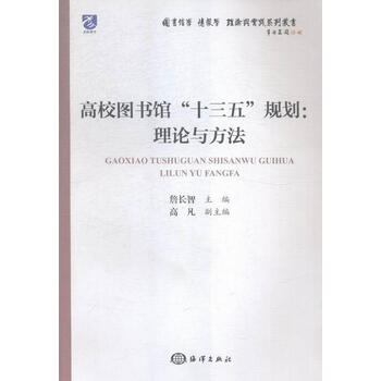高校图书馆十三五规划:理论与方法 詹长智　 法律 9787502792756