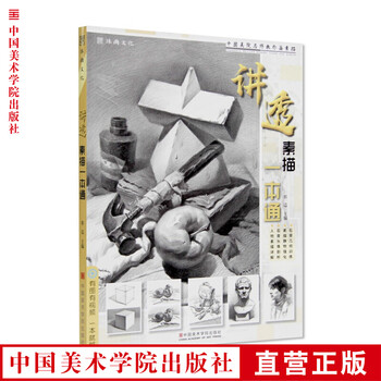 《讲透素描一本通》定价:59.8 中国美术学院 正版品牌直销 满58包邮