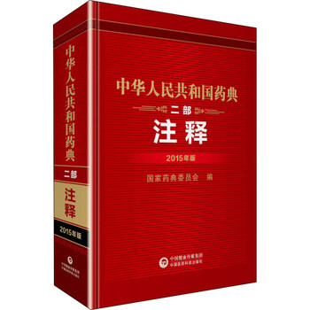 中华人民共和国药典 二部注释 2015年版