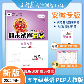 2022新版王朝霞五年级语文数学英语下册安徽专版人教北师苏教期末试卷研究小学期末真题试卷期末总复习 五年级英语（PEP人教版）