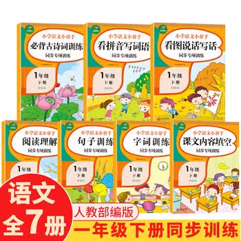 人教版一年级下册语文课堂专项同步训练句子课外书籍课时学练测看图说话写话看拼音写词语阅读理解训练题成语 小学语文小帮手 一年级下册 全7册