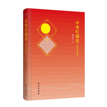 中华灯谜史（先秦至民国）