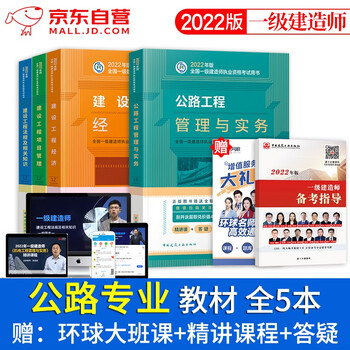 一建教材2022公路全科 一级建造师2022教材 公路实务5本套 经济项目管理工程法规 2022年全国一级建造师执业资格考试用书建工社 可搭历年真题复习题集库案例