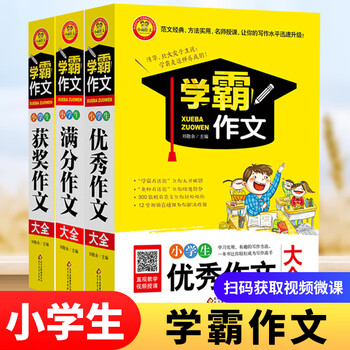 学霸作文系列 小学生作文大全 小学满分作文 获奖作文 写作技巧书籍自选 学霸分类 作文大全1000例 小学作文 学霸作文大全3册 定价84