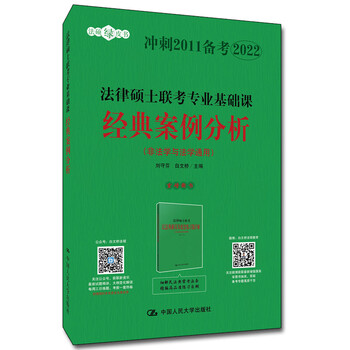 法律硕士联考专业基础课 经典案例分析9787300283753中国人民大学刘守芬