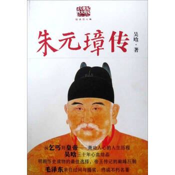 朱元璋传吴晗 9787561343463