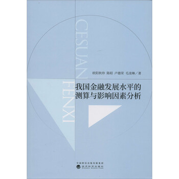 我国金融发展水平的测算与影响因素分析