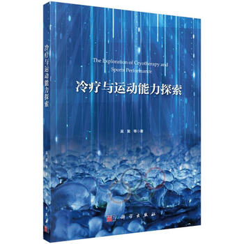 冷疗与运动能力探索