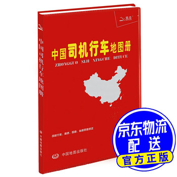 中国司机行车地图册（塑革皮）