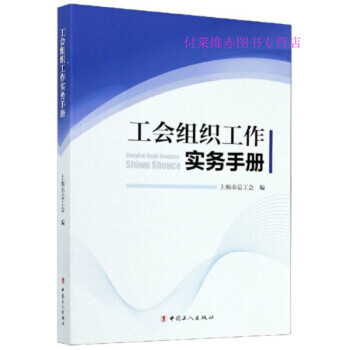 工会组织工作实务手册 不详