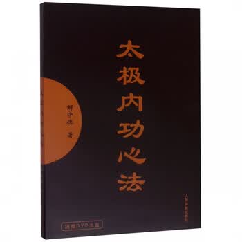 太极内功心法(附光盘)