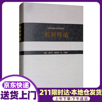 权利理论 朱振,刘小平,瞿郑龙 上海三联书店