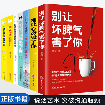 【正版全7册】情商系列 别让坏脾气害了你别让心态毁了你不生气你就赢了说话心理学所谓情商高就是会说话情