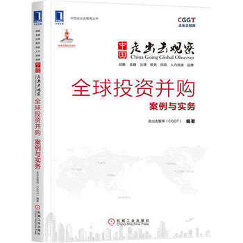 全球投资并购:案例与实务[按需印刷]5913887
