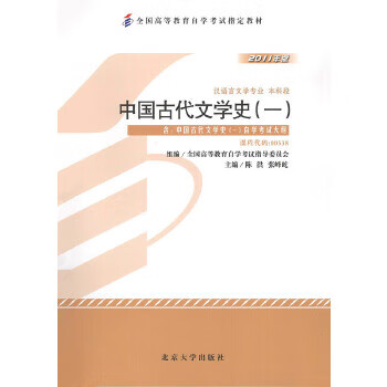 中国古代文学史一 2011年版 课程代码00538 张峰屹