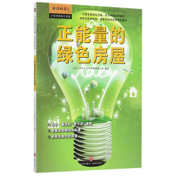 正能量的绿色房屋