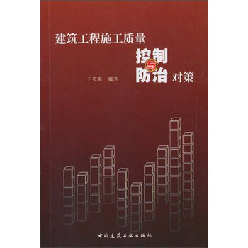 建筑工程施工质量控制与防治对策