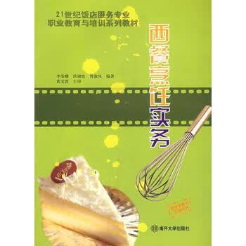 西餐烹饪实务 李荣耀 南开大学出版社 烹饪美食