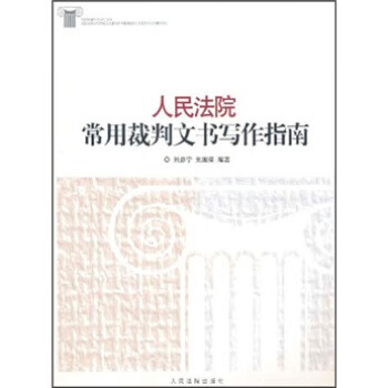 人民法院常用裁判文书写作指南 刘彦宁 等 9787510901409 人民法院出版社