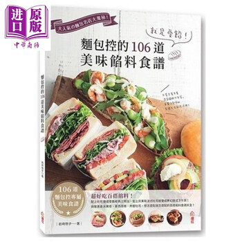 就是爱馅！面包控的106道美味馅料食谱 港台原版 岩崎启子 绘虹企业 轻食