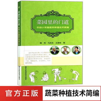 菜园里的门道：农田小菜园蔬菜种植技术简编 蔬菜高效养殖技术大全书籍 茄子辣椒黄瓜西红柿大蒜高效栽培种植病虫害技术书