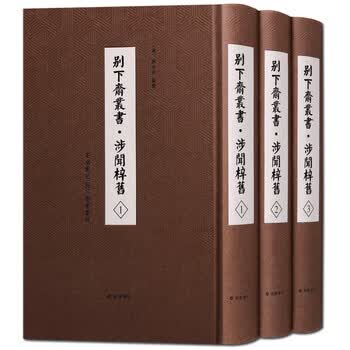 别下斋丛书：涉闻梓旧（全套3册）广陵书社