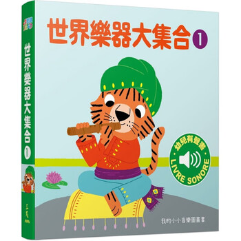 现货台版 世界乐器大集合1 法国插画家精心绘制活泼可爱色调明亮饱满图画培养孩子敏 三民