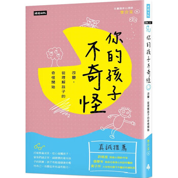 台版 你的孩子不奇怪 改变 从理解孩子的奇怪开始 家庭育儿障碍难题生活教养品格教育