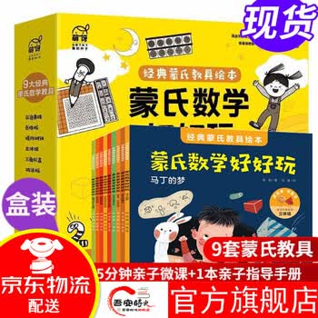 【官方旗舰】蒙氏经典教具绘本 蒙氏数学好好玩 9套纸质模切教具+9本绘本+60分钟子微课+1本子指导手册
