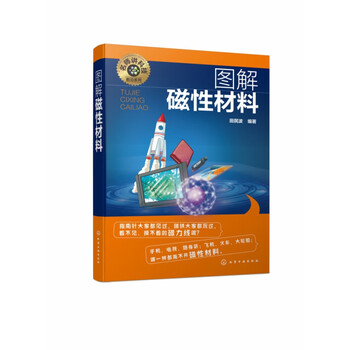 图解磁性材料/名师讲科技前沿系列