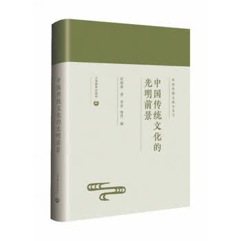中国传统文化的光明前景(精)
