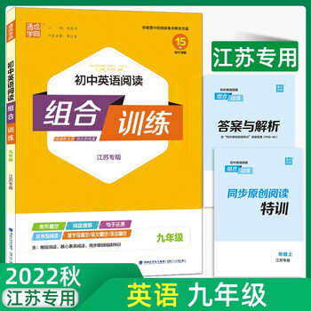 2022通城学典初中语文数学英语阅读组合训练九年级初三上册下册江苏专版中考版 初中英语阅读 组合训练中考版 江苏专版