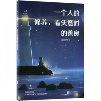 一个人的修养看失意时的善良