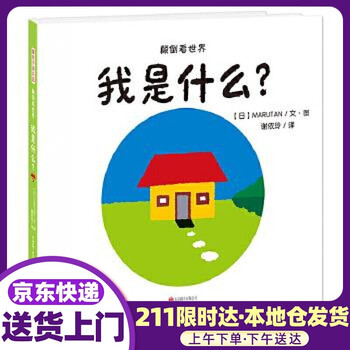 暖房子游乐园:我是什么？ MARUTAN 北京联合出版公司