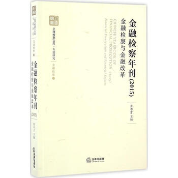 金融检察年刊：金融检察与金融改革 张本才 著 法律出版社 9787511898302